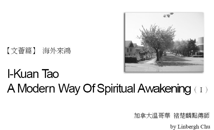 I-Kuan Tao A Modern Way Of Spiritual Awakening （Ⅰ）